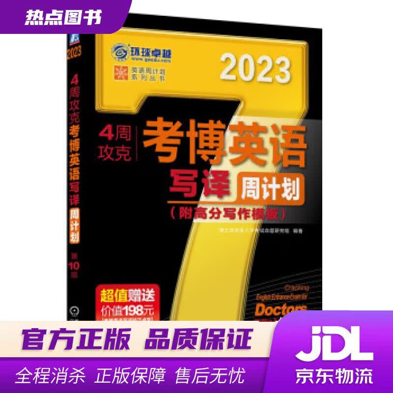 【 官方】2023年考博英语黑宝书 英语周计划系列丛书 4周攻克考博英语写译周计划 第10版 博士研究生入学考