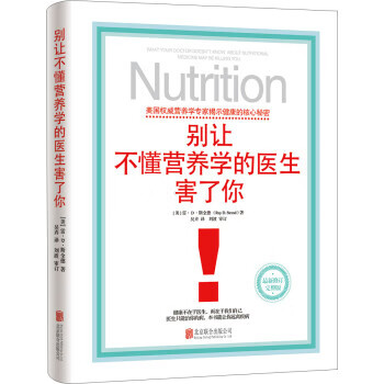 别让不懂营养学的医生害了你 雷·D·斯全德（Ray D.Strand） 著,吴卉 译