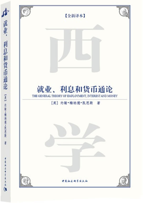 就业、利息和货币通论