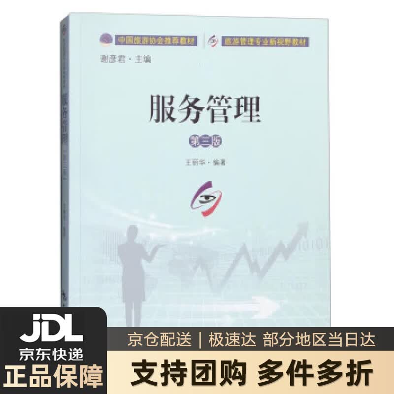 【 送货上门】服务管理（第三版）