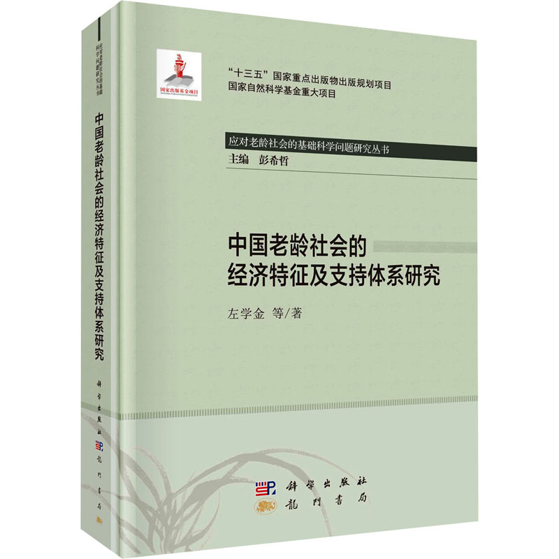 中国老龄社会的经济特征及支持体系研究 图书