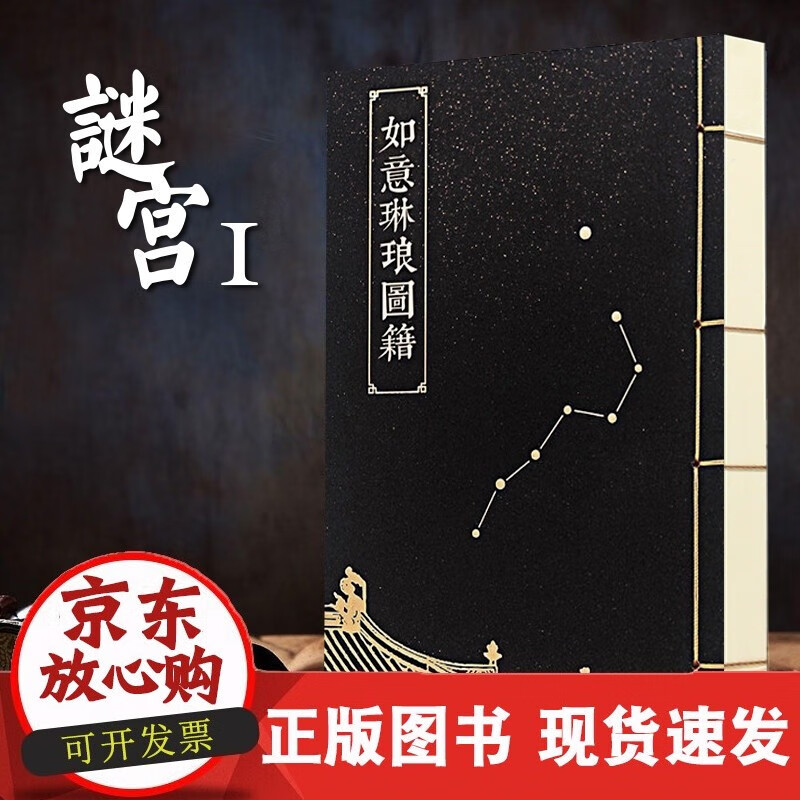C 如意琳琅图籍 谜宫 解密书 迷宫1 解谜游戏书烧脑解密迷宫 书籍 琳琅 出版社C