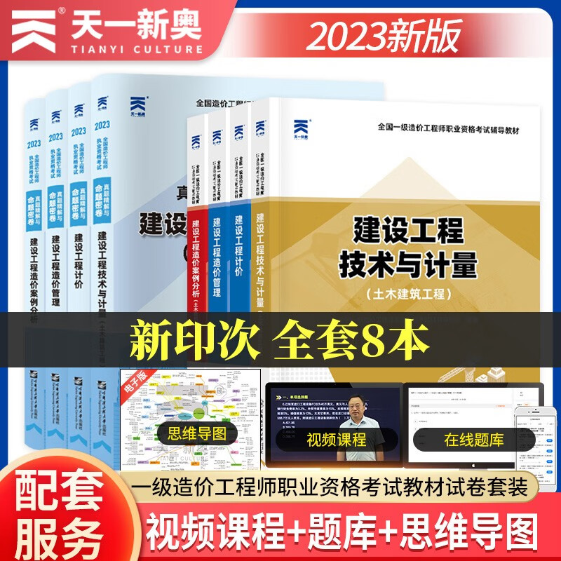 一级造价工程师2023教材+试卷（土建）：造价管理+工程计价+案例分析+技术与计量（8本套）