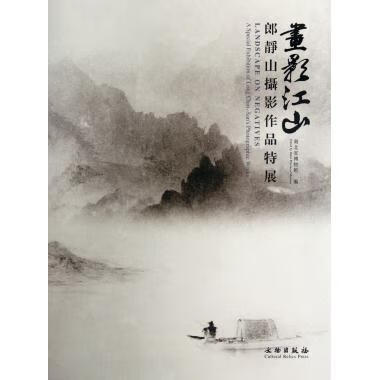 ！画影江山：郎静山摄影作品特展 ，湖北省博物馆 9787501034192 文物出版社