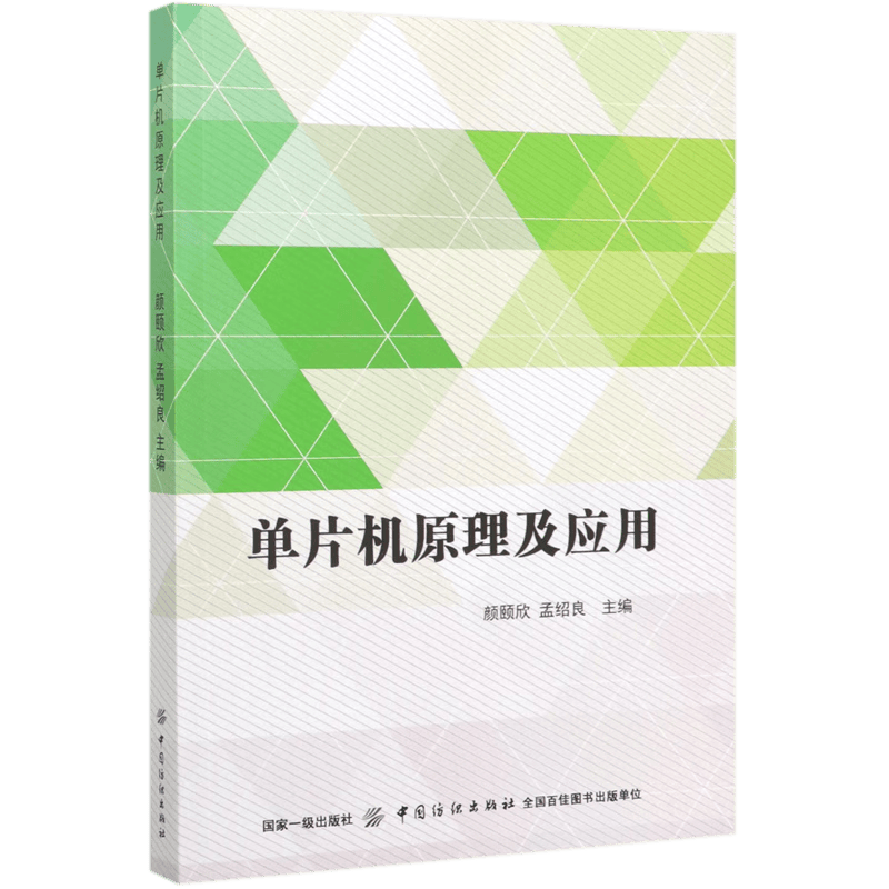 单片机原理及应用