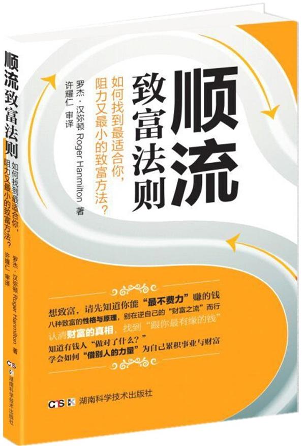 顺流致富法则 如何找到 适合你 阻力又小的致富方法 [英]罗杰·汉弥顿（【好书，下单速发】
