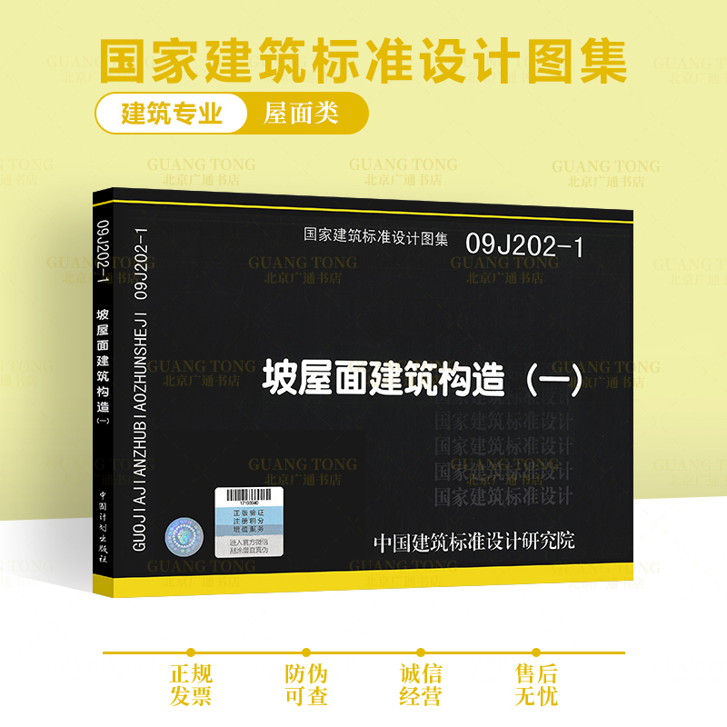 09J202-1 坡屋面建筑构造（一）替代00J202-1 屋面图集 中国建筑标准设计研究院 组织
