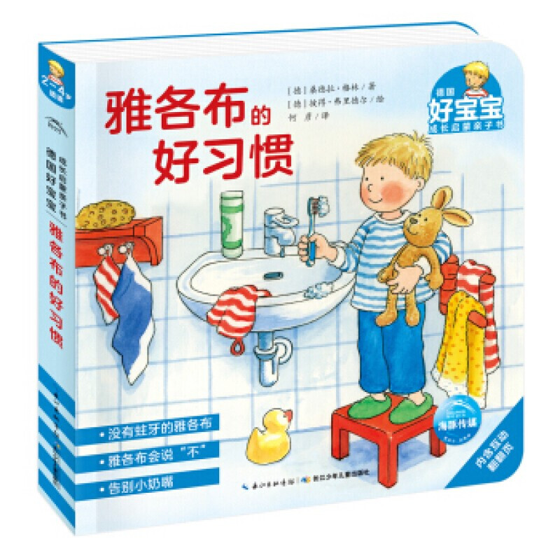 德国好宝宝成长启蒙亲子书全7册 1-4岁儿童绘本撕不烂纸板书情景体验机关玩具雅各布绘本宝宝睡前故事 雅各布的好习惯