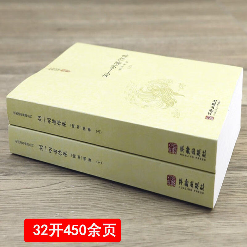 刘一明著作集（上下2册）中国道教典籍丛刊 周易阐真 孔易阐真 参同直指 悟真直指 悟道录 会心集等书籍
