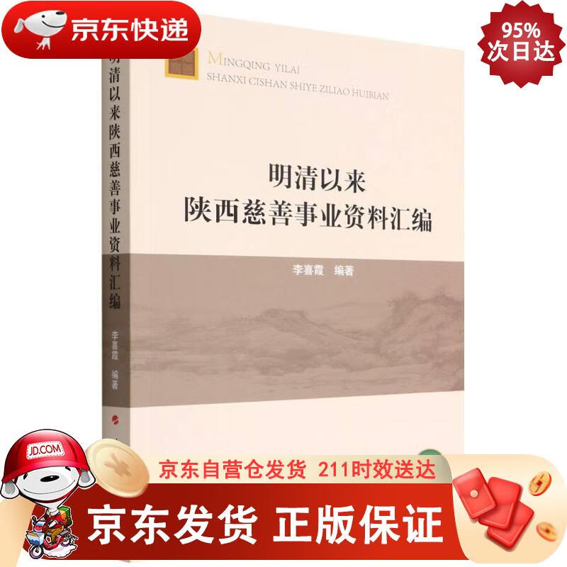 明清以来陕西慈善事业资料汇编 李喜霞 9787010241197SN4587