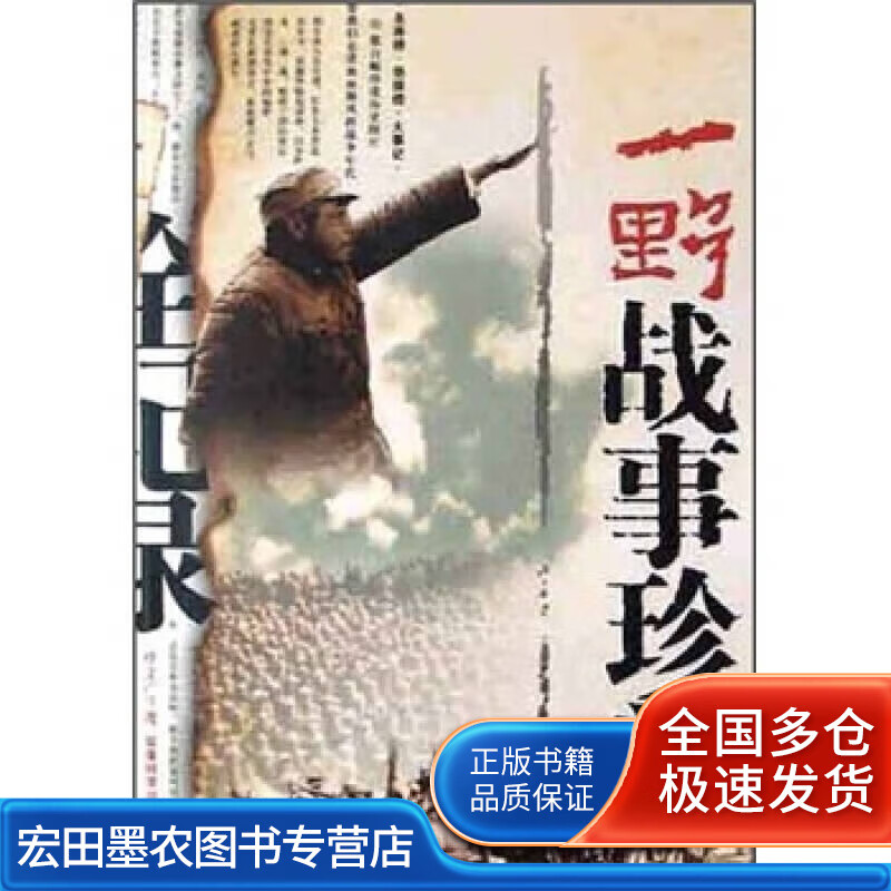 一野战事珍闻全记录【好书】