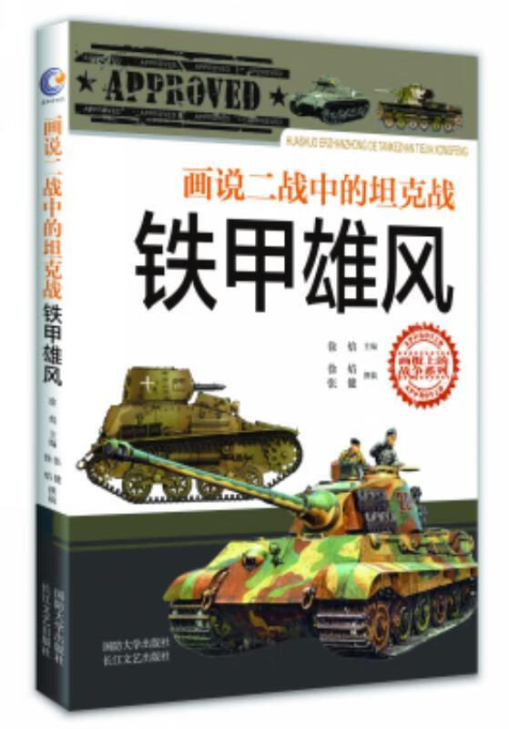 画说二战中的坦克战：铁甲雄风