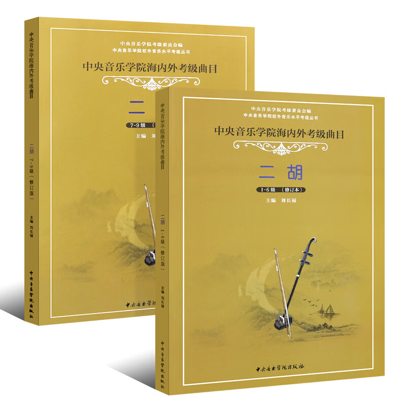 全套2册 二胡考级1-9级教材 中央音乐学院海内外考级曲目书 刘长福 二胡考级基础练习曲教材教程书曲谱曲