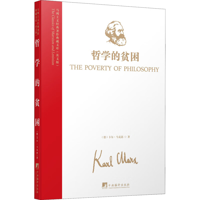 哲学的贫困 (德)卡尔·马克思 著