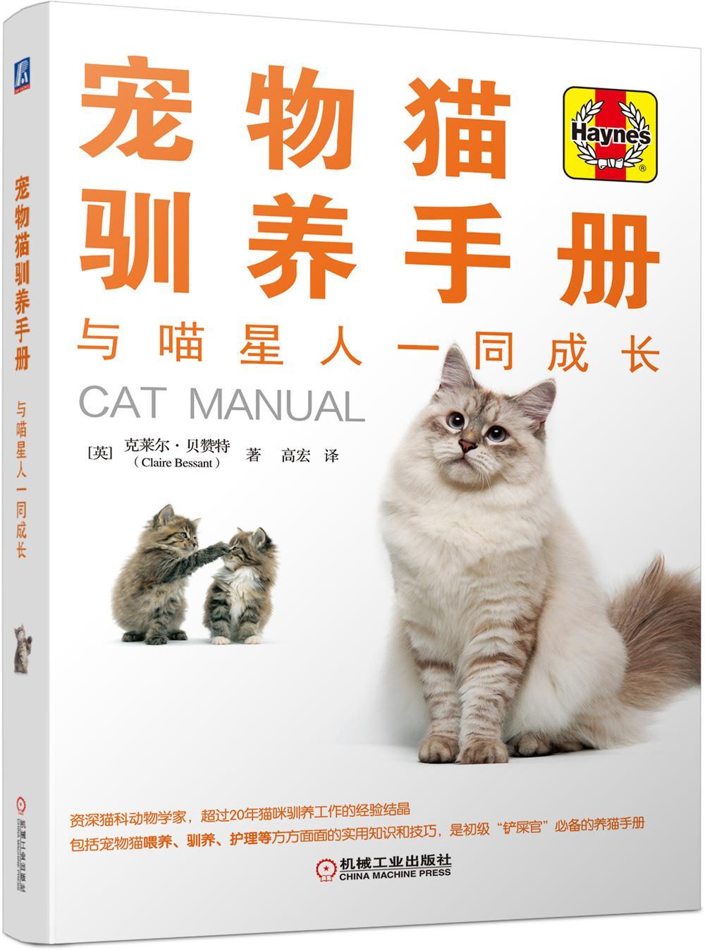 宠物猫驯养手册克莱尔·贝赞特家居9787111606284