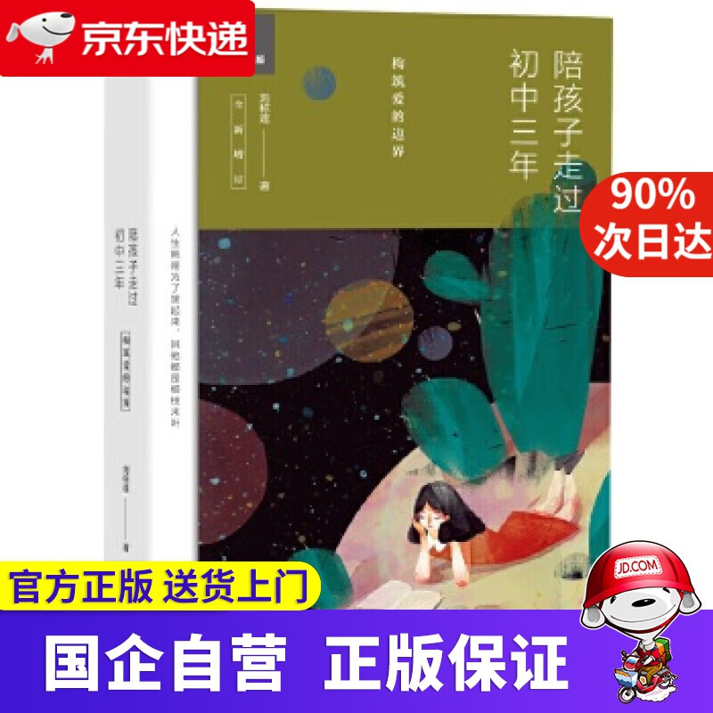 陪孩子走过初中三年 磨铁图书 9787550285408