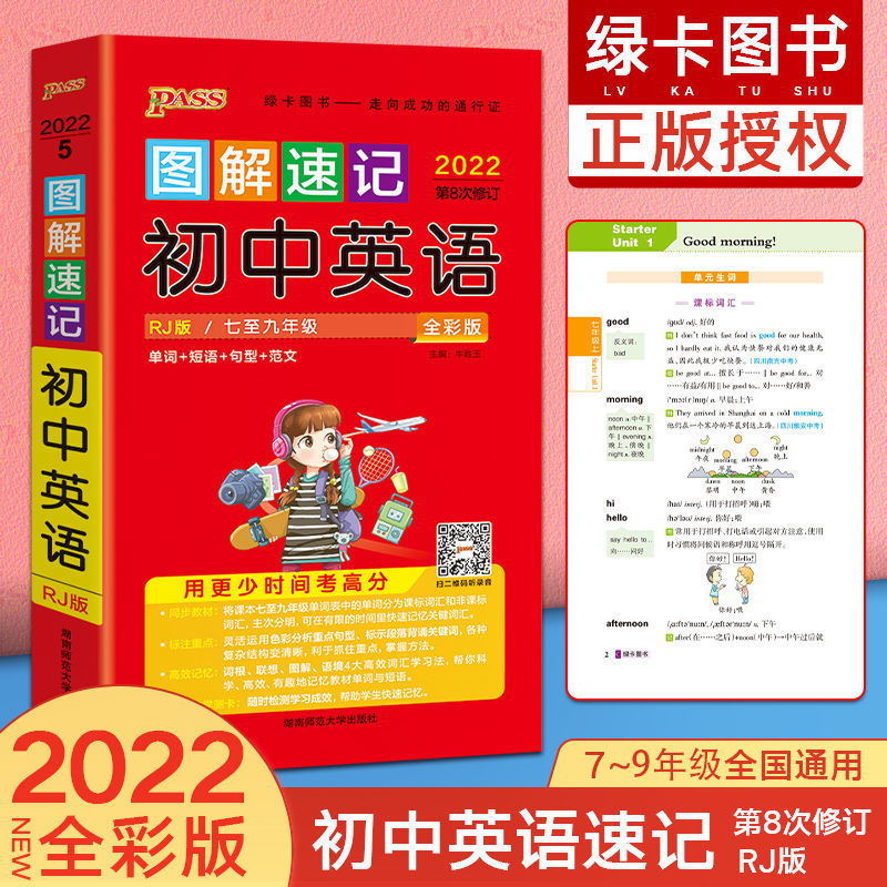2022版图解速记初中语文数学英语生物化政史地七年级知识大全 初中英语