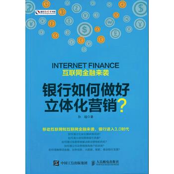互联网金融来袭 银行如何做好立体化营销