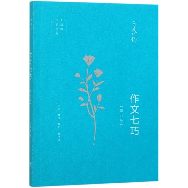 【旗舰店官网】 作文七巧(增订版)/王鼎钧作品系列 王鼎钧