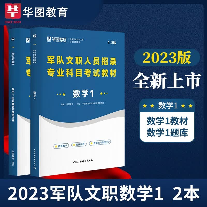 华图2023军队文职人员招聘考试专业科目数学1教材历年真题及预测试卷军队文职考试用书部队干部文职人员搭公共科目教材历年