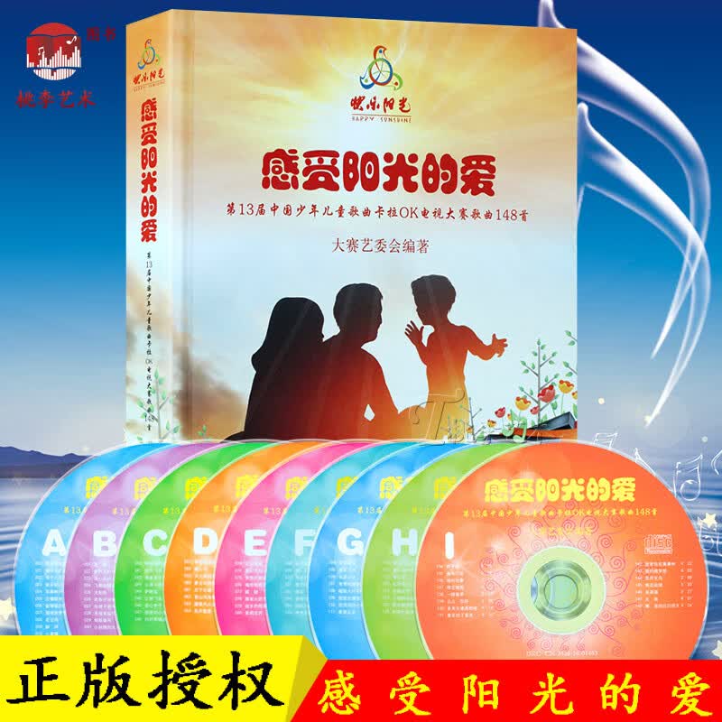 2017年版快乐阳光 感受阳光的爱——第13届中国少年儿童歌曲卡拉OK电视大赛歌曲148首简谱