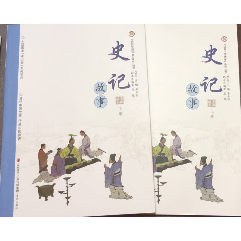 注音版现货讲好中国故事”系列丛书 史记2本上下册故事 本书编著王斌 入选国家走出去系列项目传递中