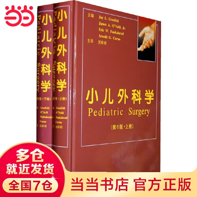 小儿外科学（第6版 上下卷)