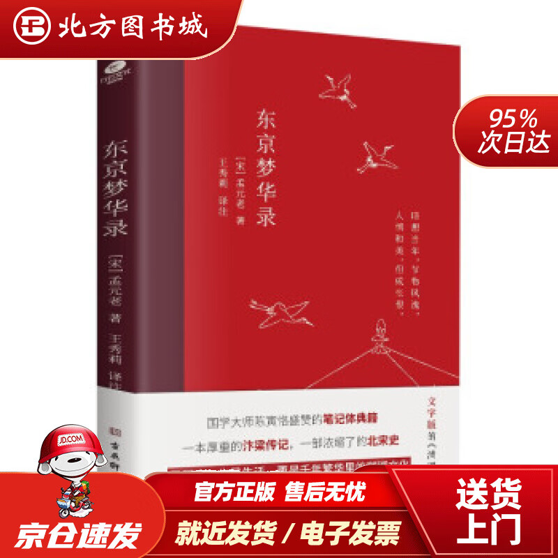 【现货】东京梦华录 孟元老 古吴轩出版社