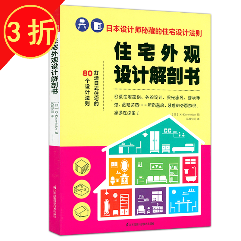 X-Knowledge日本设计师秘藏的住宅设计法则： 住宅外观设计解剖书
