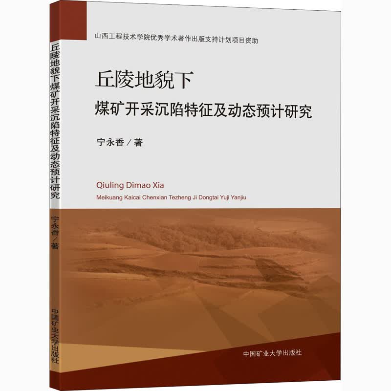 丘陵地貌下煤矿开采沉陷特征及动态预计研究