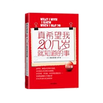 真希望我20几岁就知道的事
