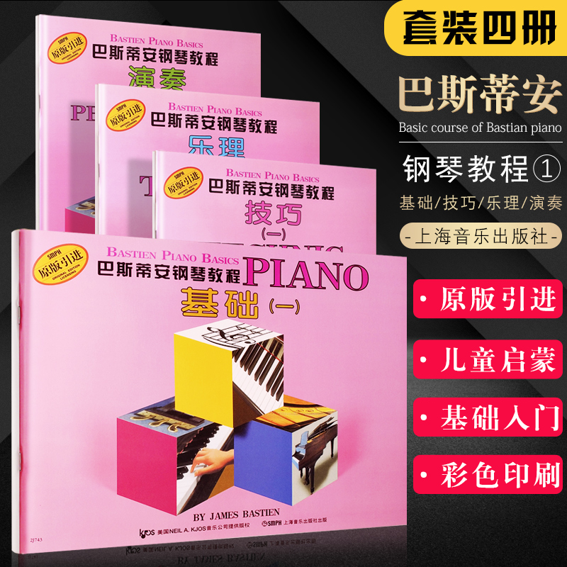【原版引进】巴斯蒂安钢琴教程基础1 共4册幼儿儿童启蒙基础乐理演奏技巧书 上海音乐出版社 零基础学钢琴 基础学钢琴