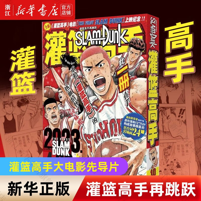 灌篮高手再跳跃电影先导版 井上雄彦漫画原著JUMP杂志经典连载动画片 中文简体版 灌篮高手再跳跃 定价75