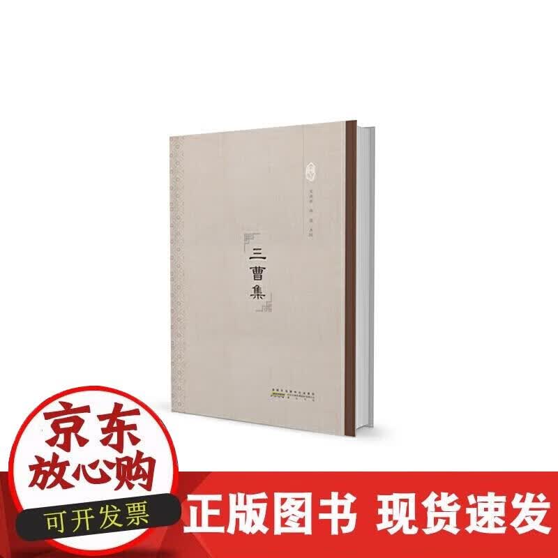 【现货】三曹集