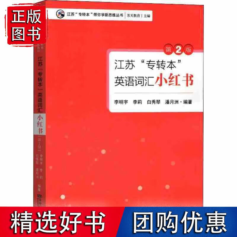 江苏“专转本”英语词汇小红书（第2版）