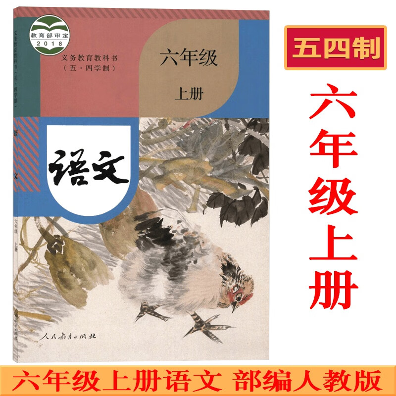 2023新版初中语文6六年级上册五四制人教版部编版初一六上语文课本教材教科书六年级上学期语文书五四制学制