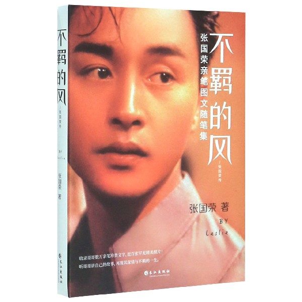 不羁的风--张国荣传(张国荣亲笔图文随笔集)