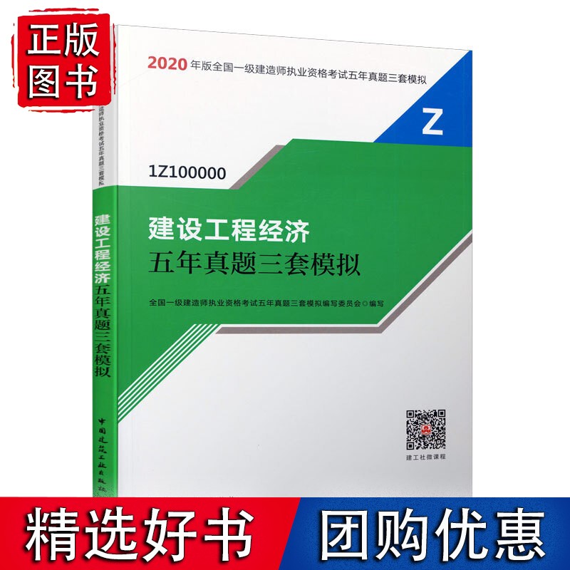 建设工程经济五年真题三套模拟