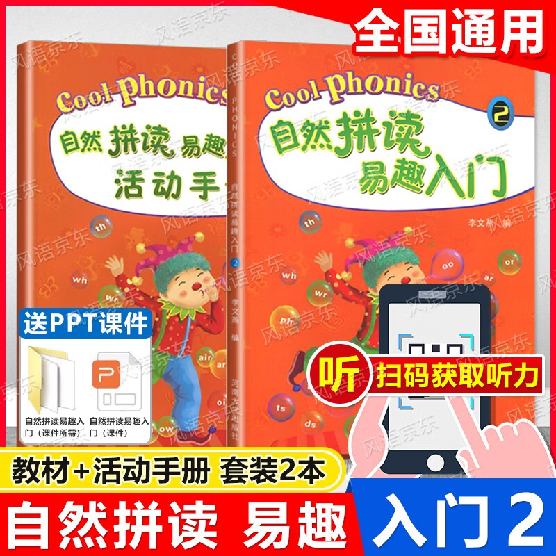 全新 英语自然拼读易趣入门2 全二册 教材+活动手册 扫码听音频 全国小学通用 6-10岁零基础小学生自然拼读法教材字母发音培训