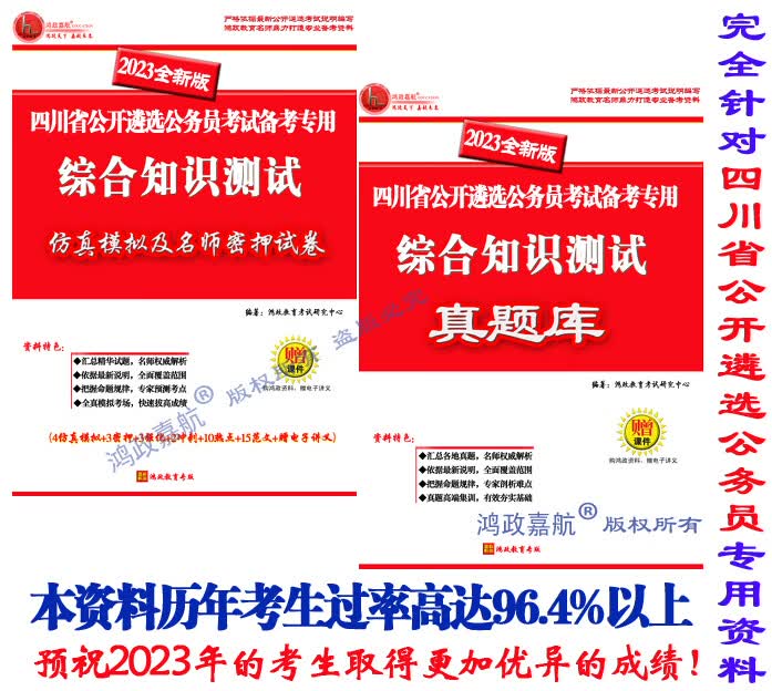 四川2023年四川省直公务员公开遴选四川遴选考试历年真题+押题2本