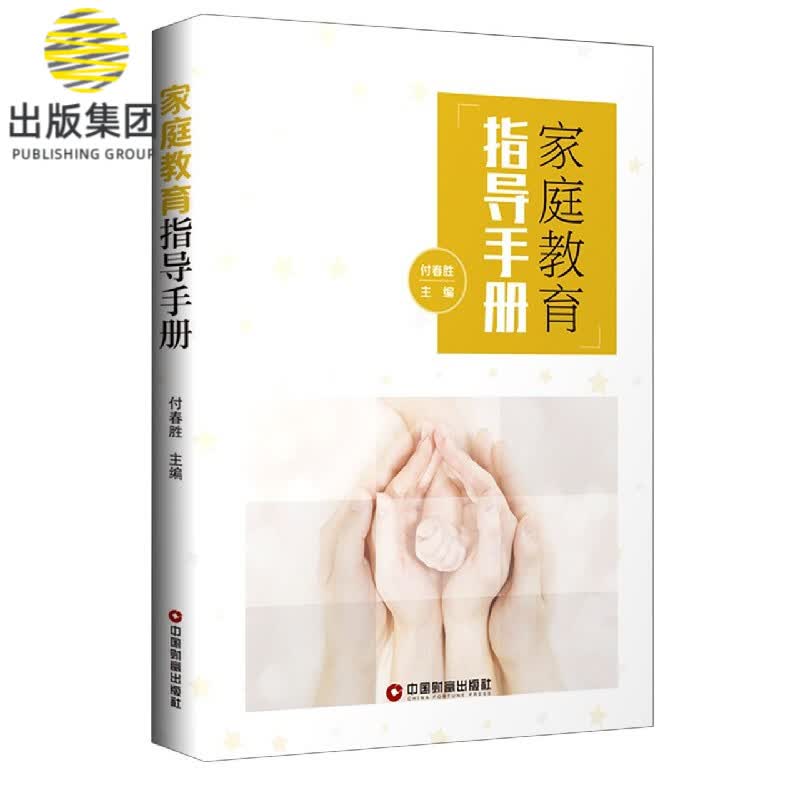 家庭教育指导手册