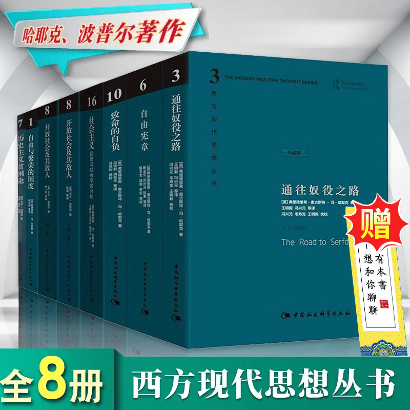 西方现代思想丛书8册 哈耶克波普尔著作 致命的自负 历史主义贫困论 自由与繁荣的国度 通往奴役之路等 西方哲学理论书籍 西方现代思想丛书