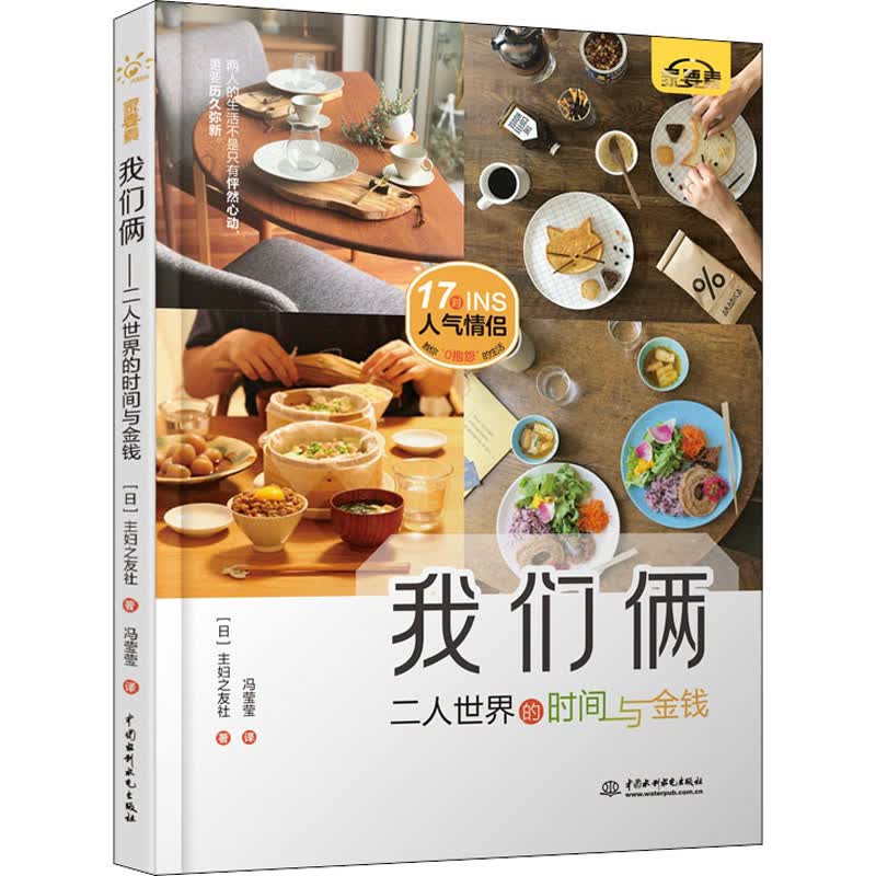 我们俩 二人世界的时间与金钱 图书