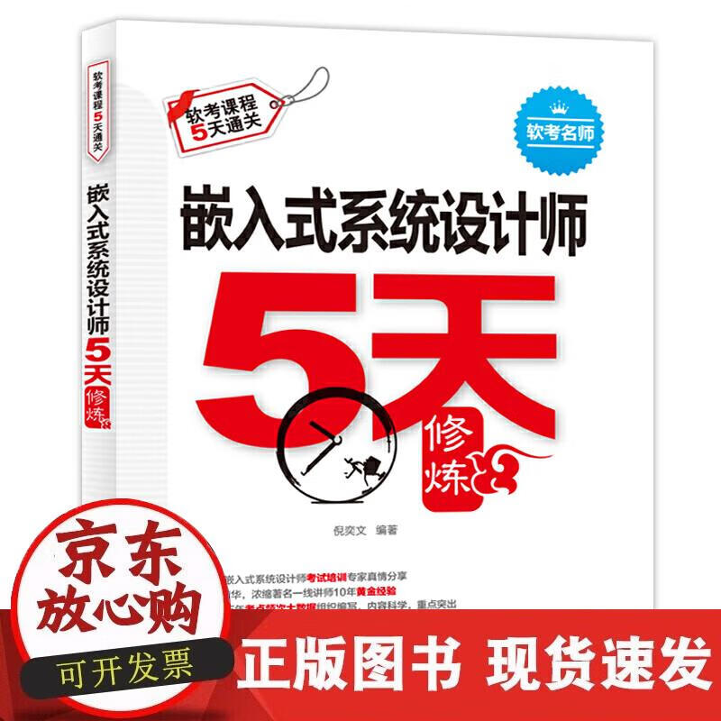 【现货】嵌入式系统设计师5天修炼