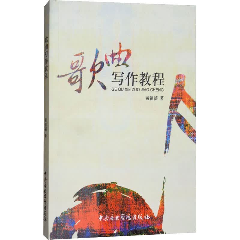 歌曲写作教程