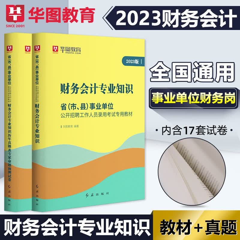 华图2023年事业单位考试用书财务会计学专业知识财会教材书事业编制历年真题预测试卷题库刷题资料公基公共基础知识会计岗审计 事业单位 财务会计专业【教材+试卷】 2本