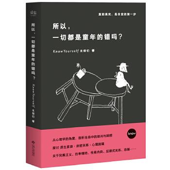 所以，一切都是童年的错吗？