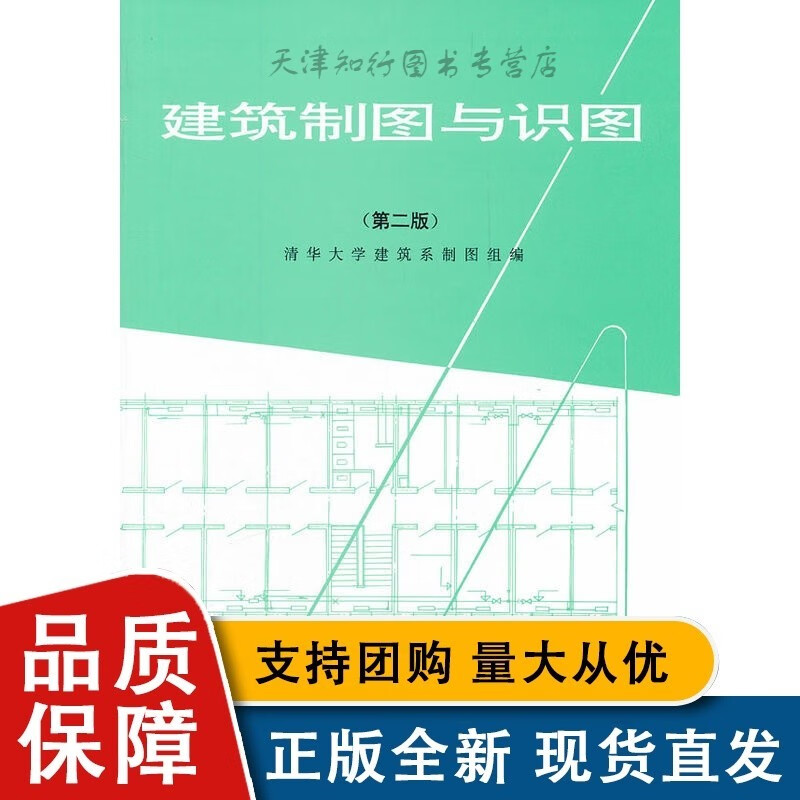 建筑制图与识图(第2版) 清华大学建筑系制图组 97872003662 中国建筑工业全新
