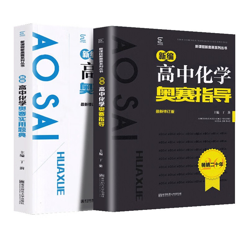 2023高中奥赛 物理奥赛指导奥赛实用题典数学化学生物南京师范大学黑白书奥林匹克竞赛 【高中化学2本】奥赛指导+题典(送考前一个月)