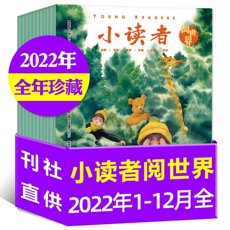【8月新到】小读者阅世界杂志2023年1-12月1-12期共12期【另有全年/半年订阅/2022年全年珍藏可选】小学生三四五六年级儿童文学满分作文写作辅导期刊 亏本清仓【全年珍藏】22年1-12月（共